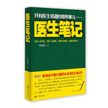 《医生笔记》司徒浪著九州出版社