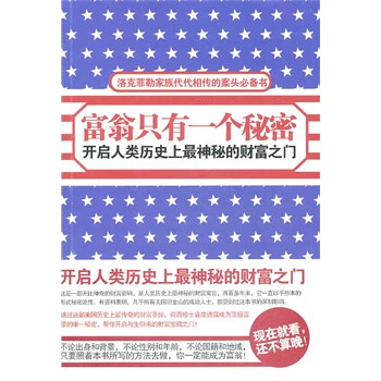富翁只有一个秘密 荷西修士 何迟  译