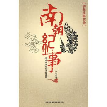南朝纪事:梁武帝萧衍的水路道场