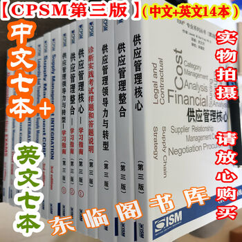 2022cpsm第三版中英全套14本教材【开发票cpim cscp学习系统 中文7本