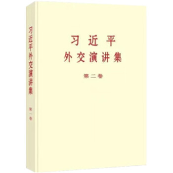 习近平外交演讲集 第二卷（大字本）