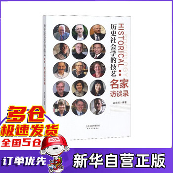 历史社会学的技艺--名家访谈录