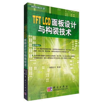 薄型显示器丛书2:TFT LCD面板设计与构装技术