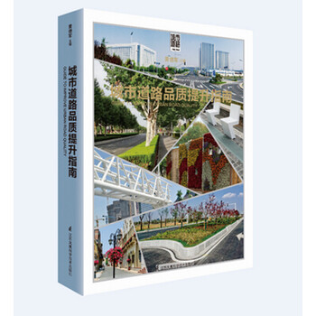城市道路品质提升指南【正版图书】