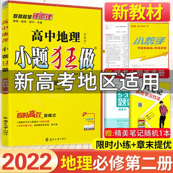 高中地理小题狂做 必修第二册必修2 配套新教材同步课时限时小练突击小卷重难突破 高中地理同步练习册