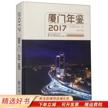 2017厦门年鉴