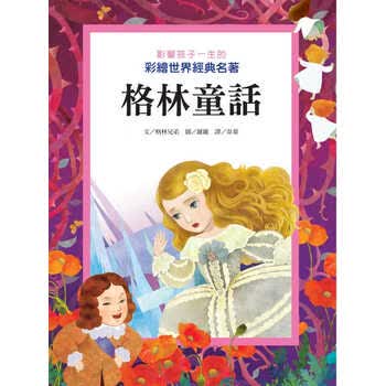 预售 格林兄弟 影响孩子一生的彩绘世界经典名著：格林童话 维京