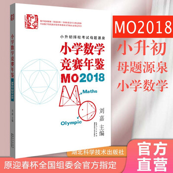 小学数学竞赛年鉴：MO2018