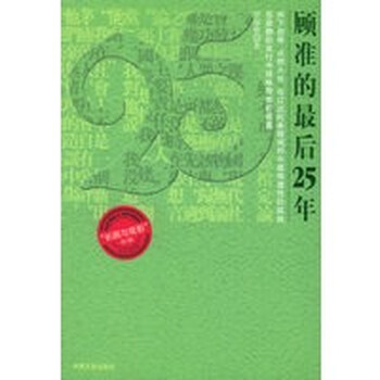 顾准的25年