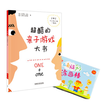 超酷的亲子游戏大书(赠旋彩涂画棒)