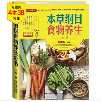 全食物调养秘笈 中国居民膳食指南 一日三餐常见的食物食疗方菜谱食谱书籍 本草纲目食物养生全书（软精装）  （定价39.8）