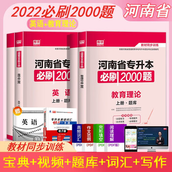 官方库课2022年河南专升本英语教育理论教材历年真题试卷必刷2000题章节题库习题集天一库课专升本河南统考专升本教材2022河南省普通高校教育学心理学教育类统招应届生专科升本科英语教育理论复习资料 【