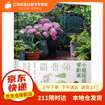 【新华图书籍 正版速发】小庭院设计零距离 谢哲城,高亦珂 机械工业出版社