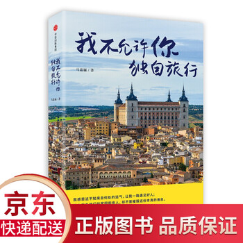 我不允许你独自旅行 马嘉骊 著 六进中东 独闯非洲 中信出版社图书
