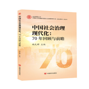 【京联正品】中国社会治理现代化：70年回顾与前瞻魏礼群9787517132356