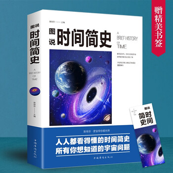 时间简史 霍金著彩色插图版图说时间简史宇宙奥秘自然科普百科全书青少年初高中生课外书籍宇宙起源