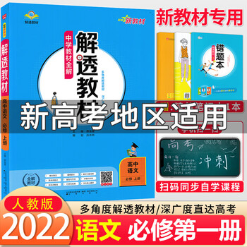 新教材 2022解透教材 高中语文英语数学物理化学生物必修第一册人教版中学教材全解高一RJ版辅导资料 语文 必修上册