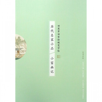 历代名家小品(小窗幽记)/田英章书田雪松硬笔字帖
