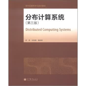 分布计算系统 第三版 胡亮 等 著