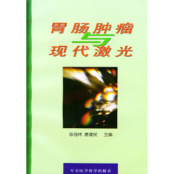 胃肠肿瘤与现代激光【正版图书】
