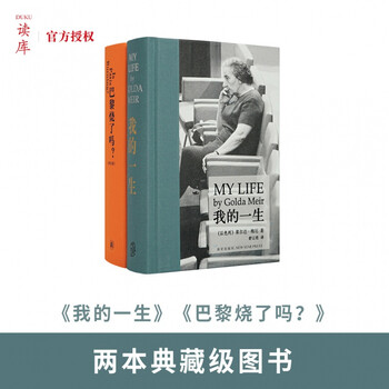 正版 读库 巴黎烧了吗+ 我的一生梅厄夫人自传 纪实类非虚构 世界政治人物传记图书籍传记 读库次