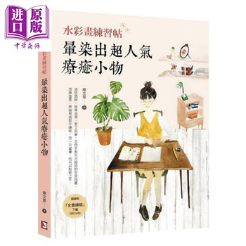 水彩练习帖 晕染出超人气疗愈小物 港台原版 简文萱 旗林文化 绘画方法