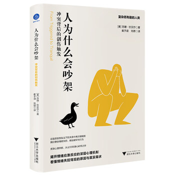 人为什么会吵架：冲突背后的创伤触发 图书