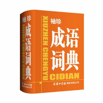 【包邮】袖珍成语词典