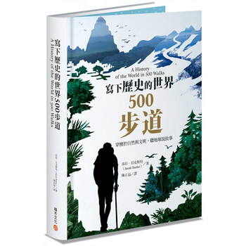 台版 写下历史的世界500步道 穿越于自然与文明听地球说故事旅游 积木文化