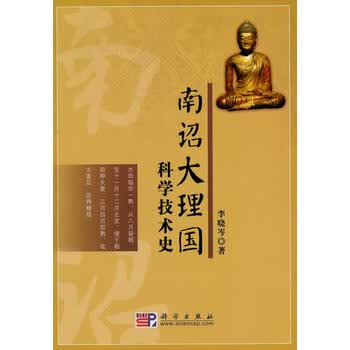 南诏大理国科学技术史/科学与自然/李晓岑著/科学出版社/9787030279361