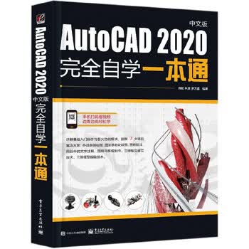 AutoCAD2020中文版 自学一本通