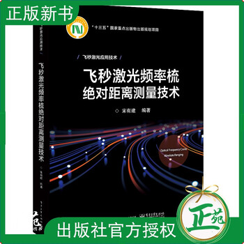 【2022新书】飞秒激光频率梳距离测量技术 宋有建 激光测量测距技术 飞秒激光脉冲光学频率梳原理 飞