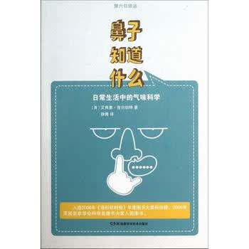 鼻子知道什么-日常生活中的气味科学科普读物嗅觉普及读物 图书