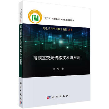 薄膜基荧光传感技术与应用/房喻