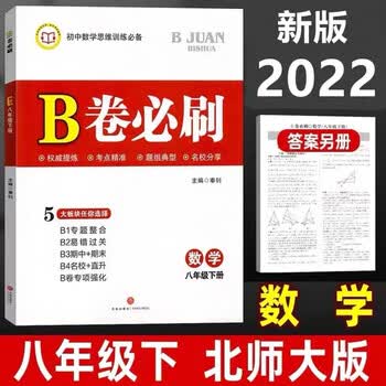 2022版B卷必刷八年级下册数学北师大版初二数学思维训练