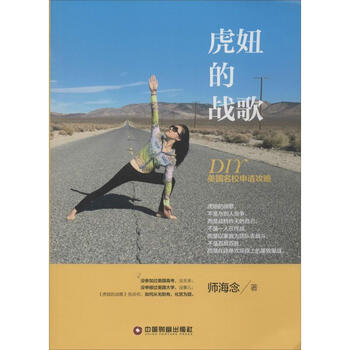 虎妞的战歌 DIY美国名校申请攻略 师海念 著 出国留学 