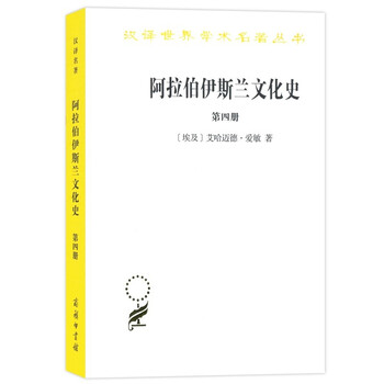 阿拉伯伊斯兰文化史（第四册）(汉译名著本)