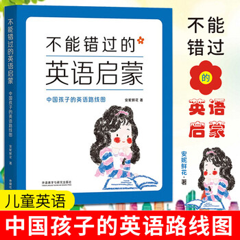 不能错过的英语启蒙 2021春季修订 中国孩子的英语路线图 自然拼读儿童英语启蒙方法 少儿英语