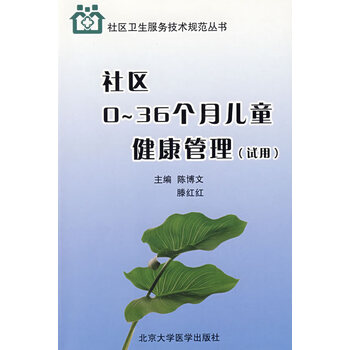 【保证正版】社区0~36个月儿童健康管理