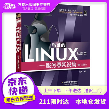 【新华书店 自营京送】鸟哥的Linux私房菜:服务器架设篇 鸟哥 机械工业出版社
