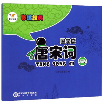 唐宋词2（国学篇）/彩绘经典