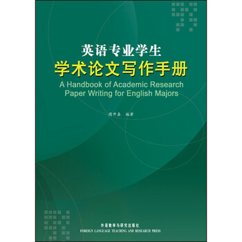 英语学生学术论文写作手册(高等学校英语系列教材)(2017版)