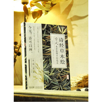 诗经草木绘(古风水彩植物手绘技法)(精)