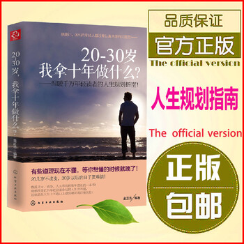 正版包邮 20～30岁，我拿十年做什么？人生规划课大全集成功励志传世智慧人生规划书籍指南男人重要的十年成功励志自我实现