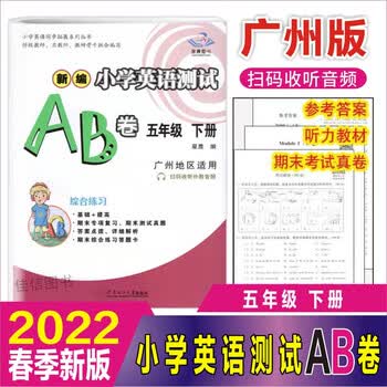 广州版 2022春 星晨图书新编小学英语测试AB卷5五年级下册广州地区适用JK版教科版5年级下册英语