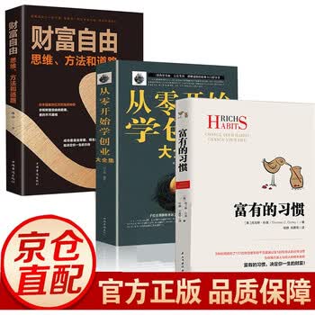 全3册富有的习惯+从零开始学创业+财富自由