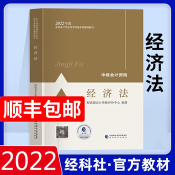 现货2022年新版中级会计职称会计师考试官方教材用书 经济法