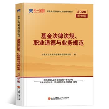 【现货正版】2020年版天一官方教材用书 基金法律法规职业道德与业务规范基金从业资格考试教材