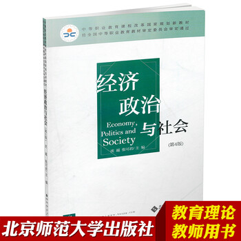 经济政治与社会 第4版 沈越 张可君 主编 中等职业教育课程改革规划新教材 北京师范大学出版社