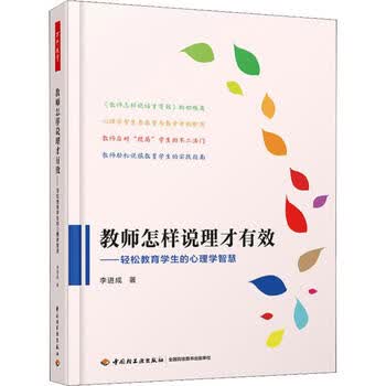 教师怎样说理才有效——轻松教育学生的心理学智慧